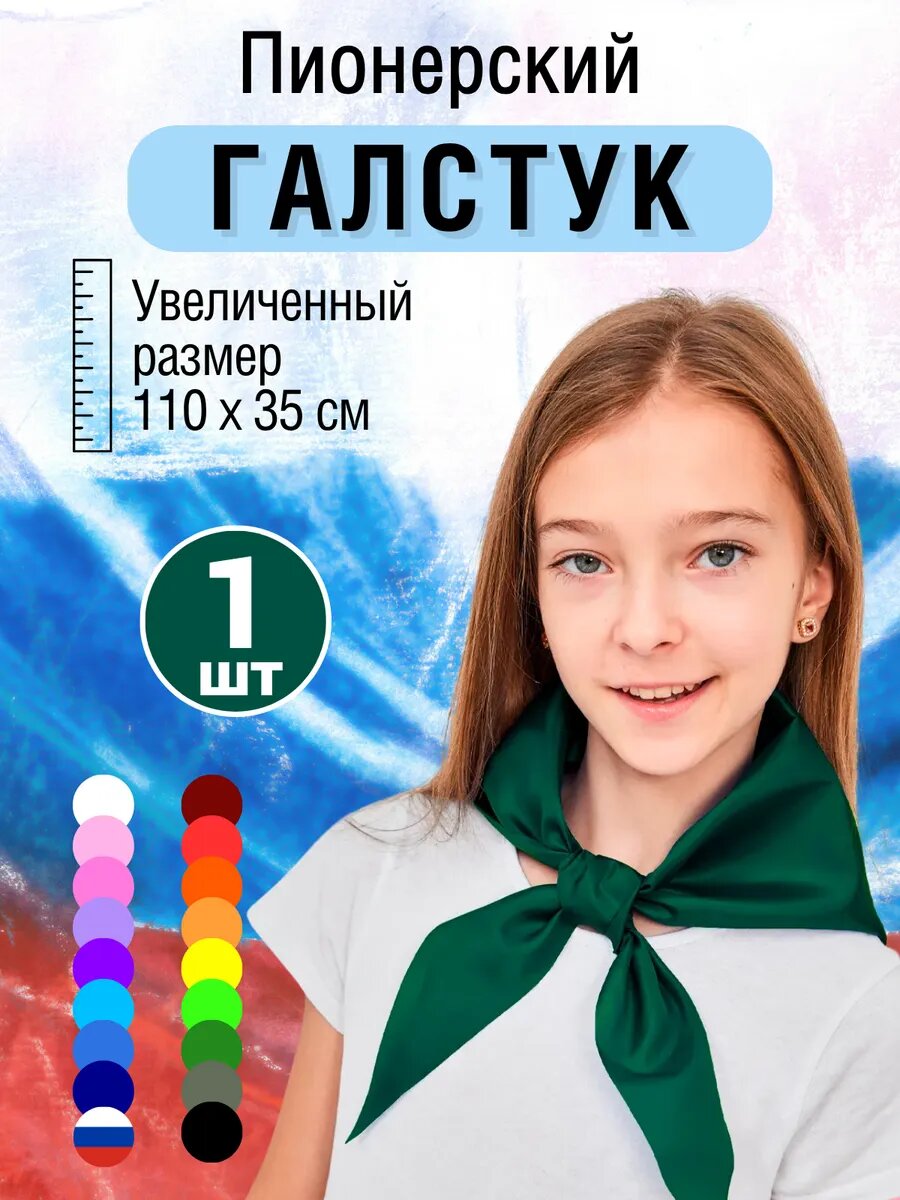 Пионерский галстук, 100% Полиэстер, 110x35 см, тёмно-зелёный, 1шт