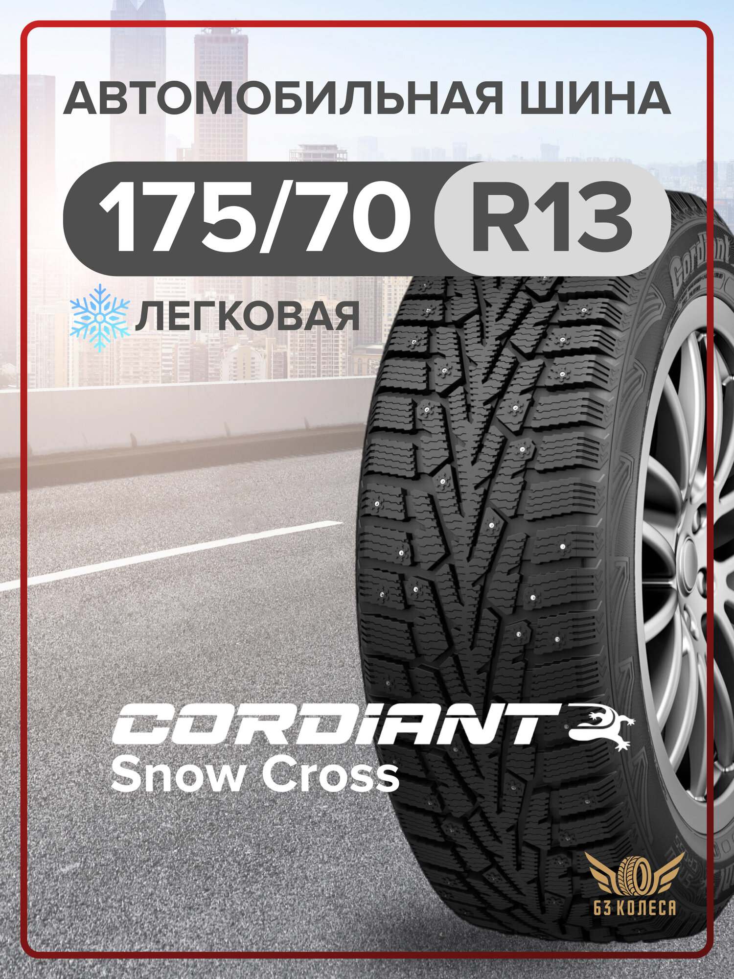 Легковые шины Cordiant Snow Cross 175/70 R13 82T шипованные