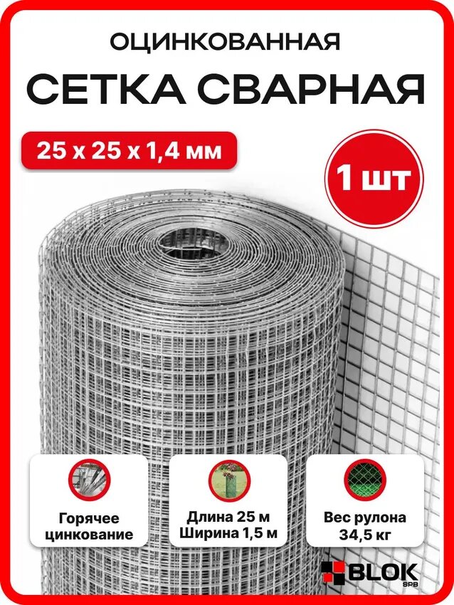 Сетка сварная оцинкованная яч. 25х25 мм, d 1.4 мм, 1.5х25 м для забора, ограждения, клетки, армирования