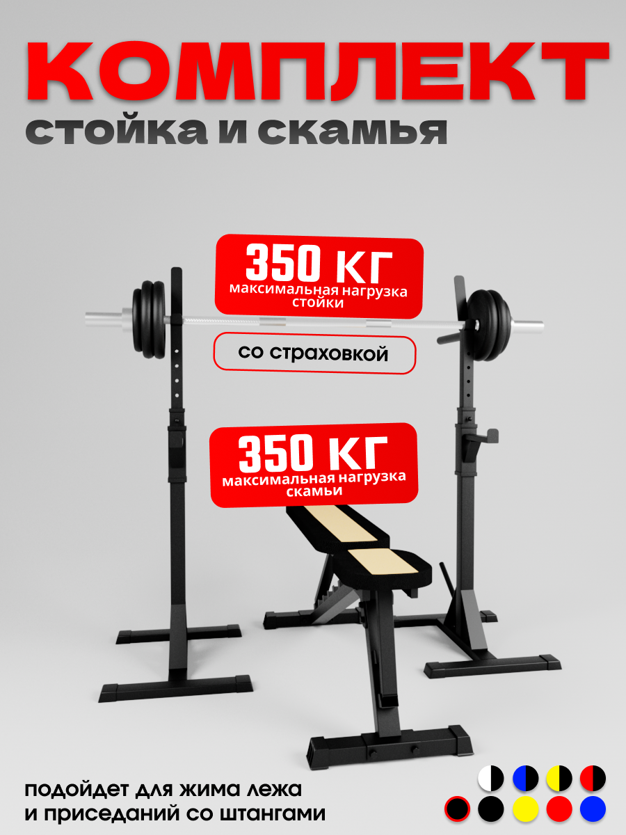 Скамья спортивная для жима +стойки со страховкой регулируемые