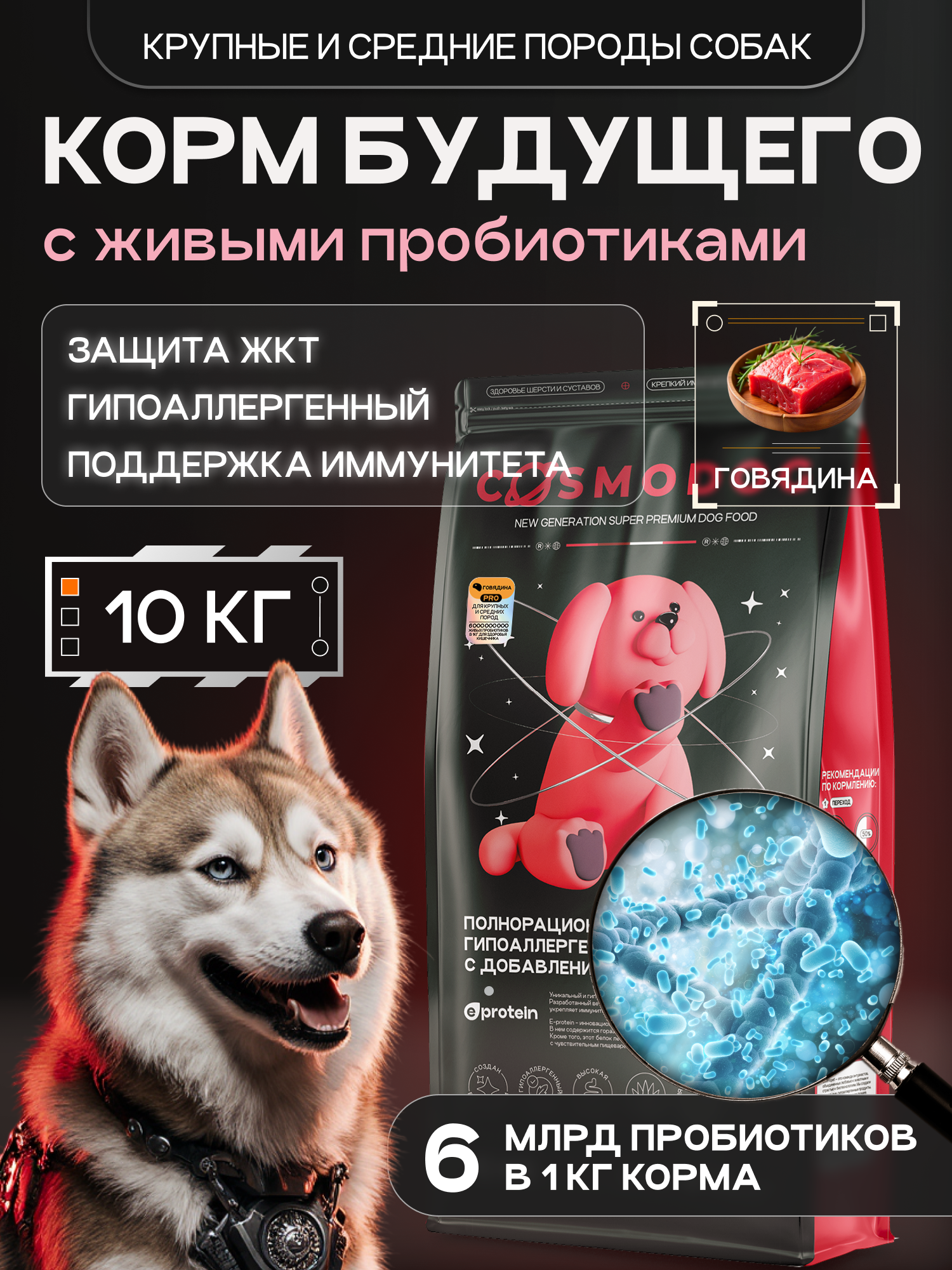 Корм для собак сухой Cosmodog от Cosmopet с говядиной10 кг, холистик супер премиум-класса с пробиотиком