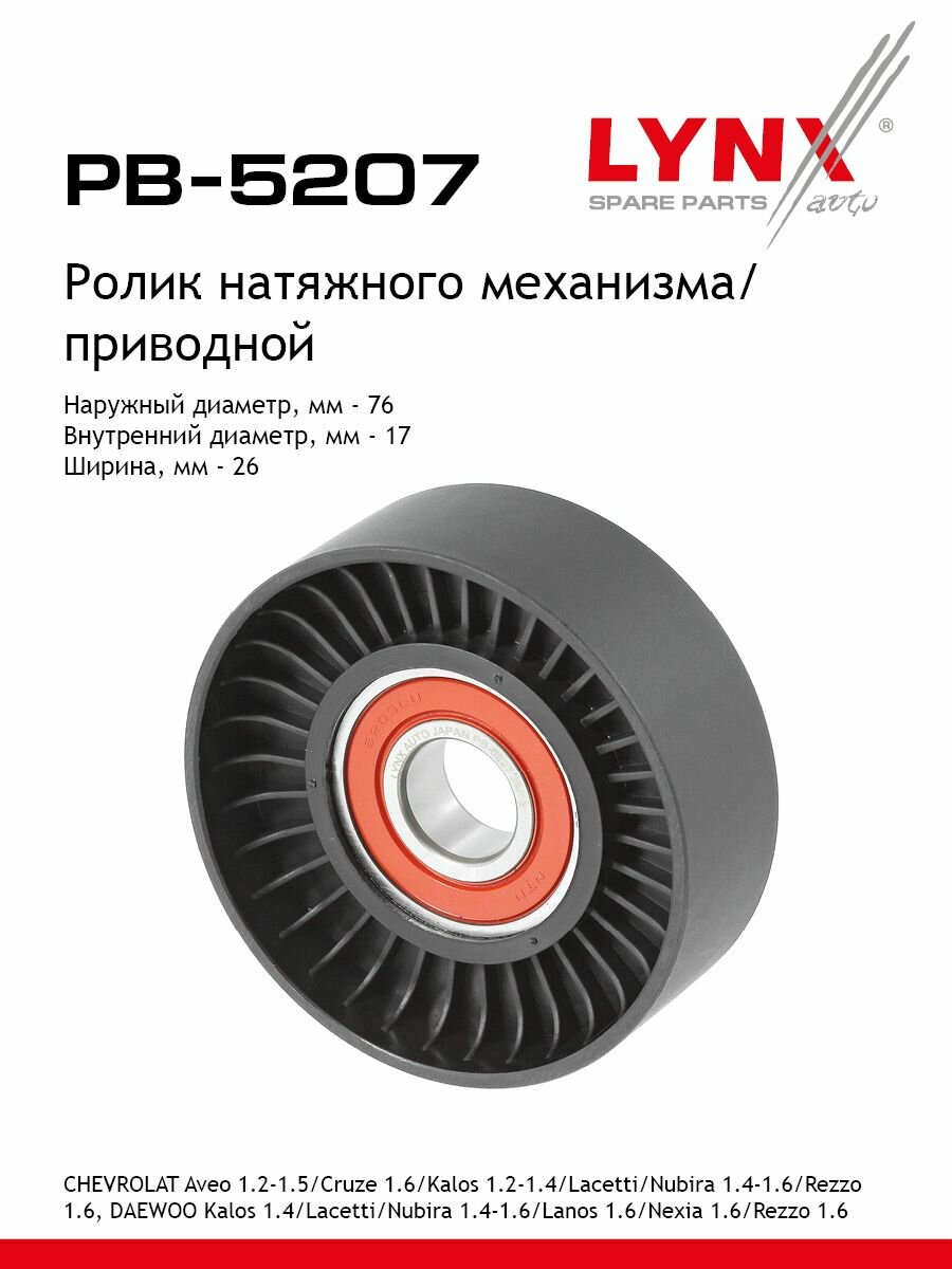 LYNXauto Ролик натяжного механизма приводной CHEVROLET Aveo 1.2-1.5 03>/ Cruze 1.6 09>/ Kalos 1.2-1.4 05>/ Lacetti/ Nubira 1.4-1.6 05>/ Rezzo 1.6 05>, DAEWOO Kalos 1.4 02>/ Lacetti/ Nubira 1.4-1.6