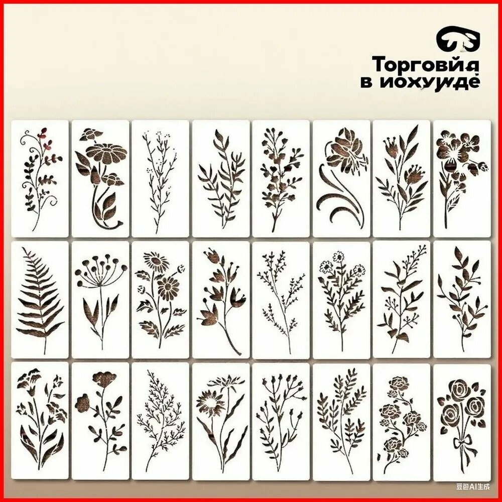 Креативные наборы трафаретов: 24 многоразовые формы для пульверизатора, спонжей и пальчиковых красок. Детские поделки, обучающие игрушки творчества растения