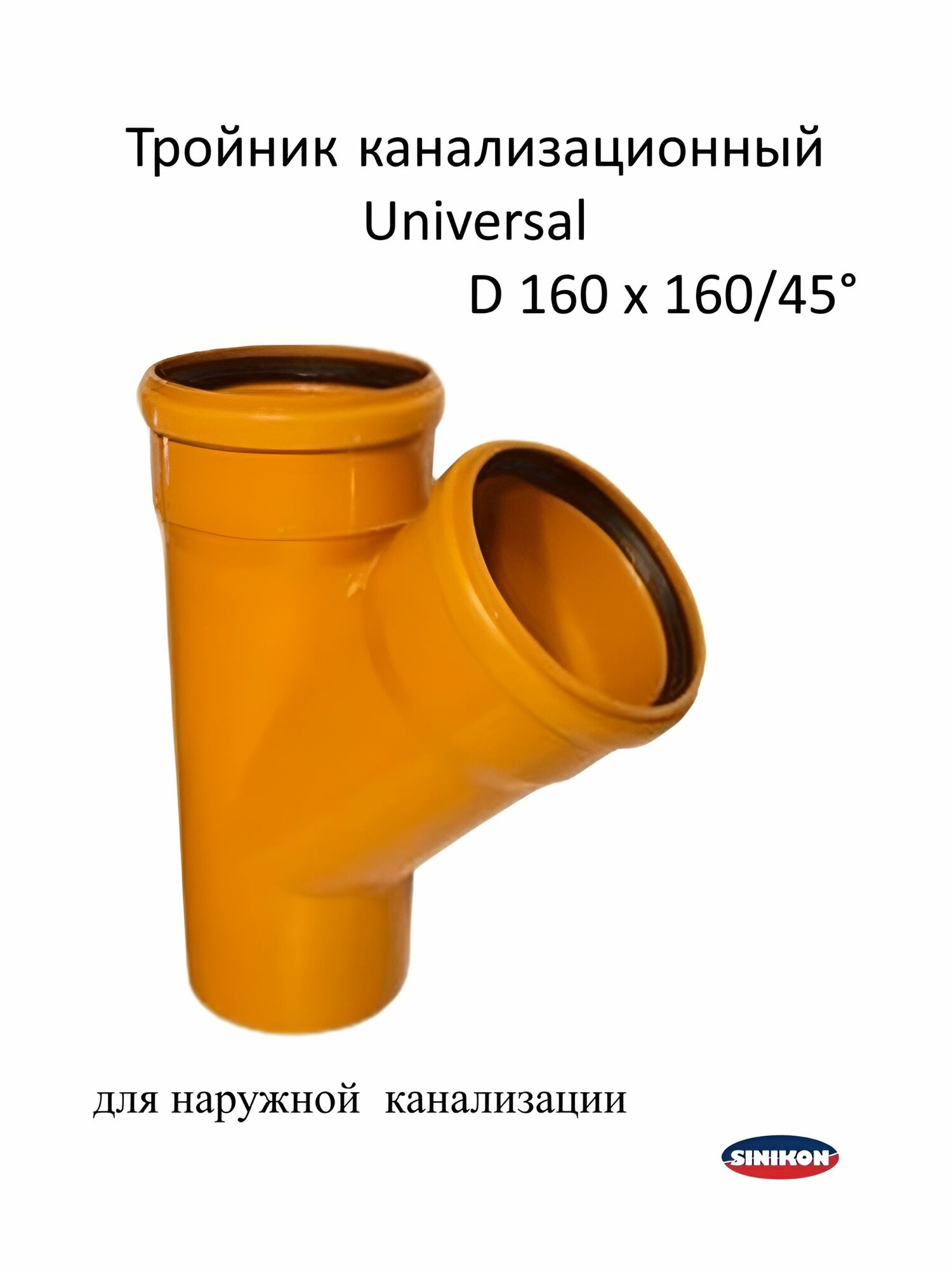 Тройник наружный D160 х 160/45 SINIKON Универсал