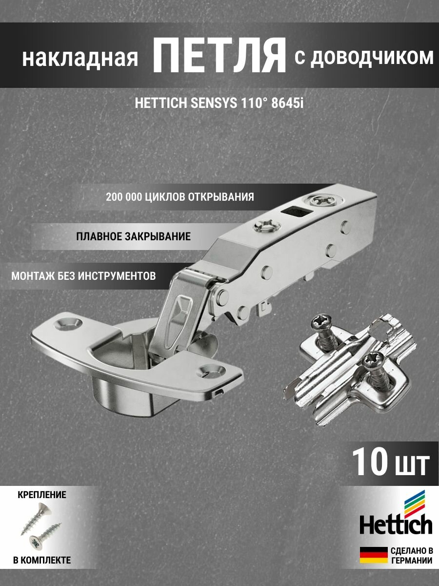 Петля мебельная накладная Sensys 8645i с доводчиком, угол открывания 110 градусов, комплект 10 шт