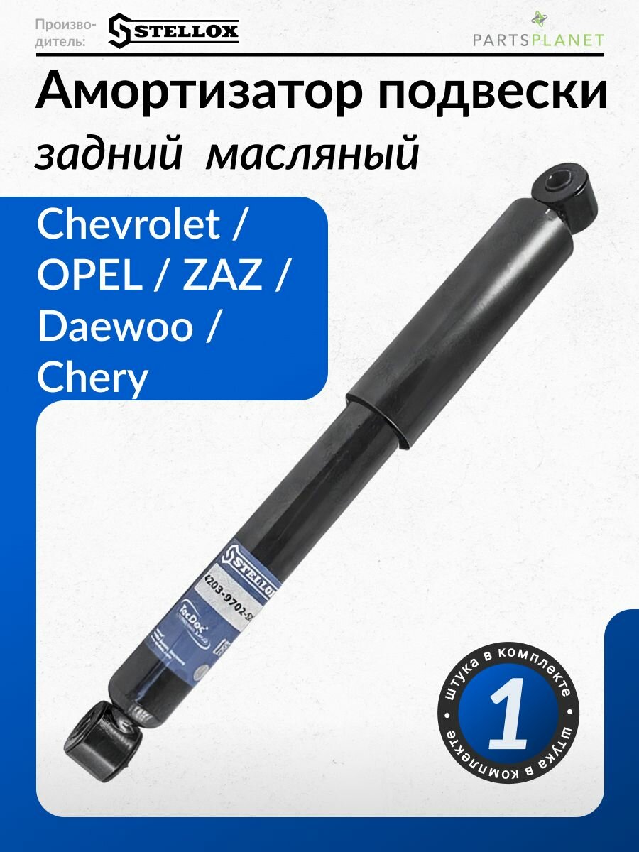 Амортизатор задний масляный для Дэу Матиз, Шевроле Спарк 4203-9702-SX STELLOX