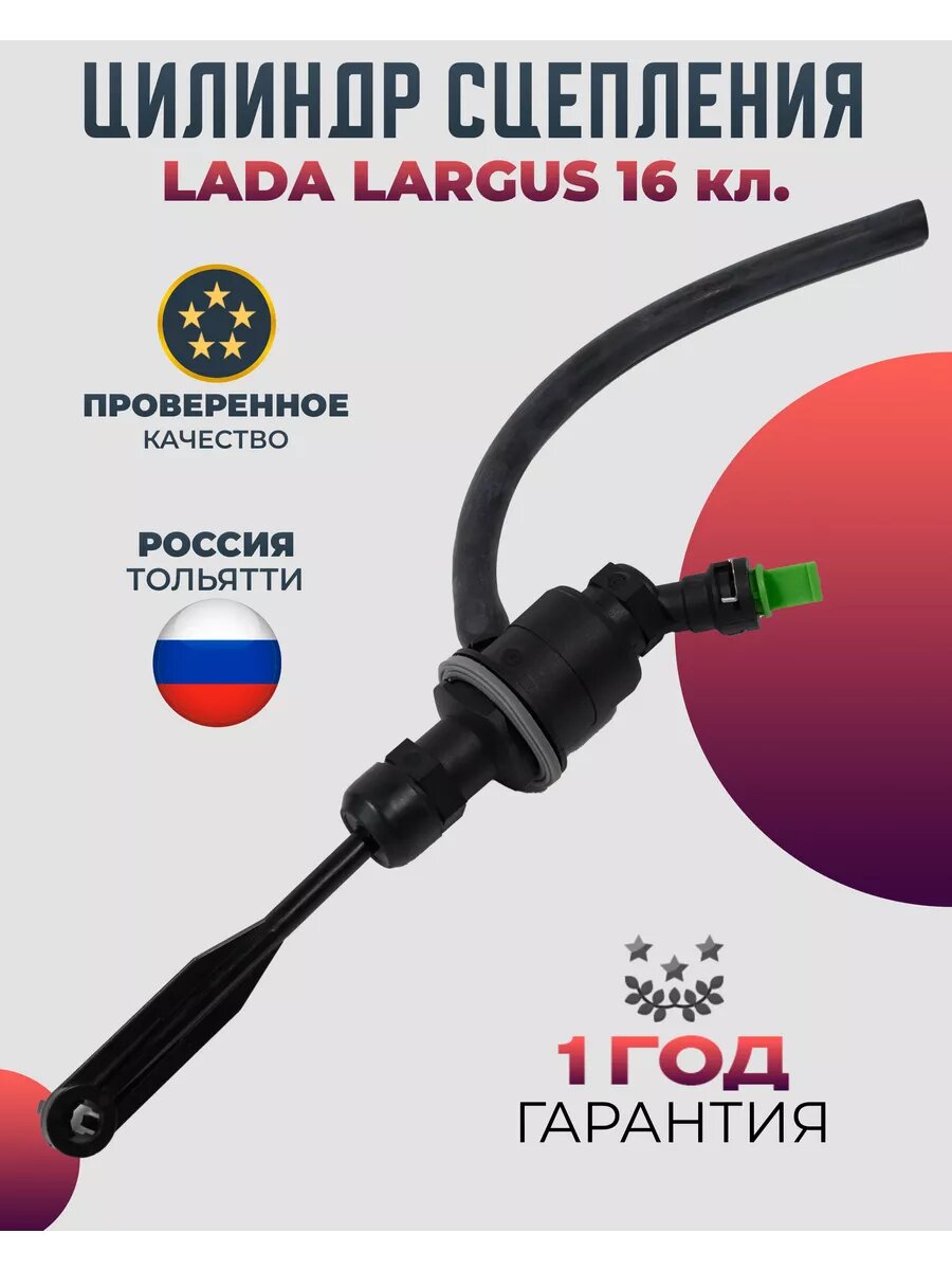 Цилиндр сцепления Лада Лагрус, Renault Duster, Fluence, Kaptur, Logan, Megane, Sandero, главный 16 клап.