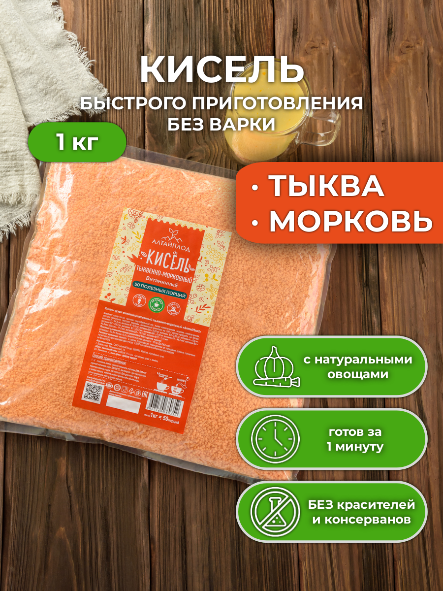 Кисель Тыква-морковь желудочный быстрого приготовления сухой с витаминами без варки 1 кг