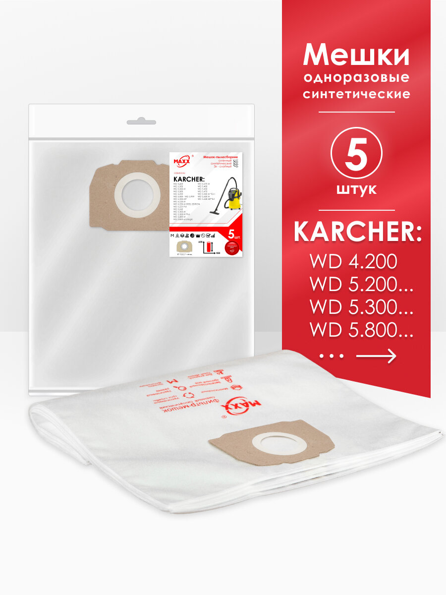 Мешки одноразовые для пылесоса Karcher WD 5.200, 5.300, 5.500, 5.800 eco! ogic