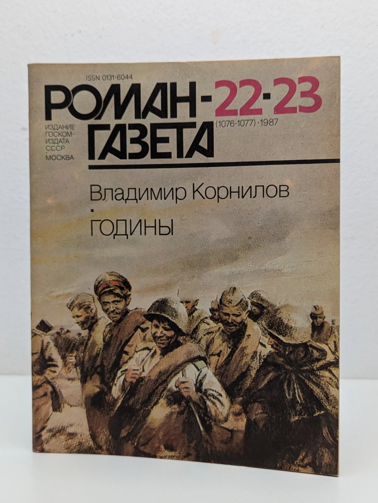 Роман-газета. Выпуск № 22-23/1987. Годины Корнилов Владимир Григорьевич 1987