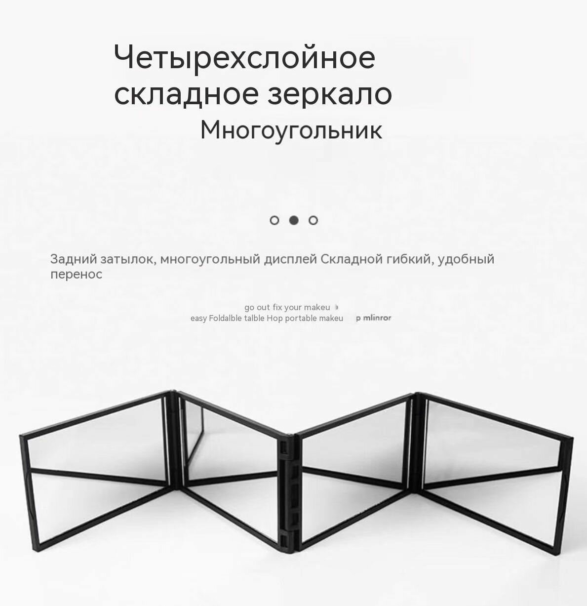 Трехстворчатое четырехместное зеркало