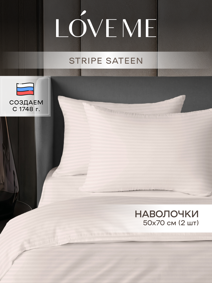 Набор наволочек Love Me, Nordtex, наволочка 50х70 2 шт, страйп-сатин, хлопок 100%, Antique White, молочный