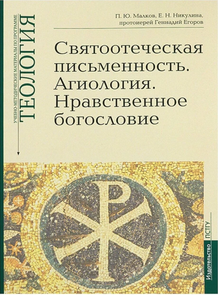 Святоотеческая письменность. Агиология. Нравственное богословие. Учебно-методические материалы по программе "Теология" Вып.5