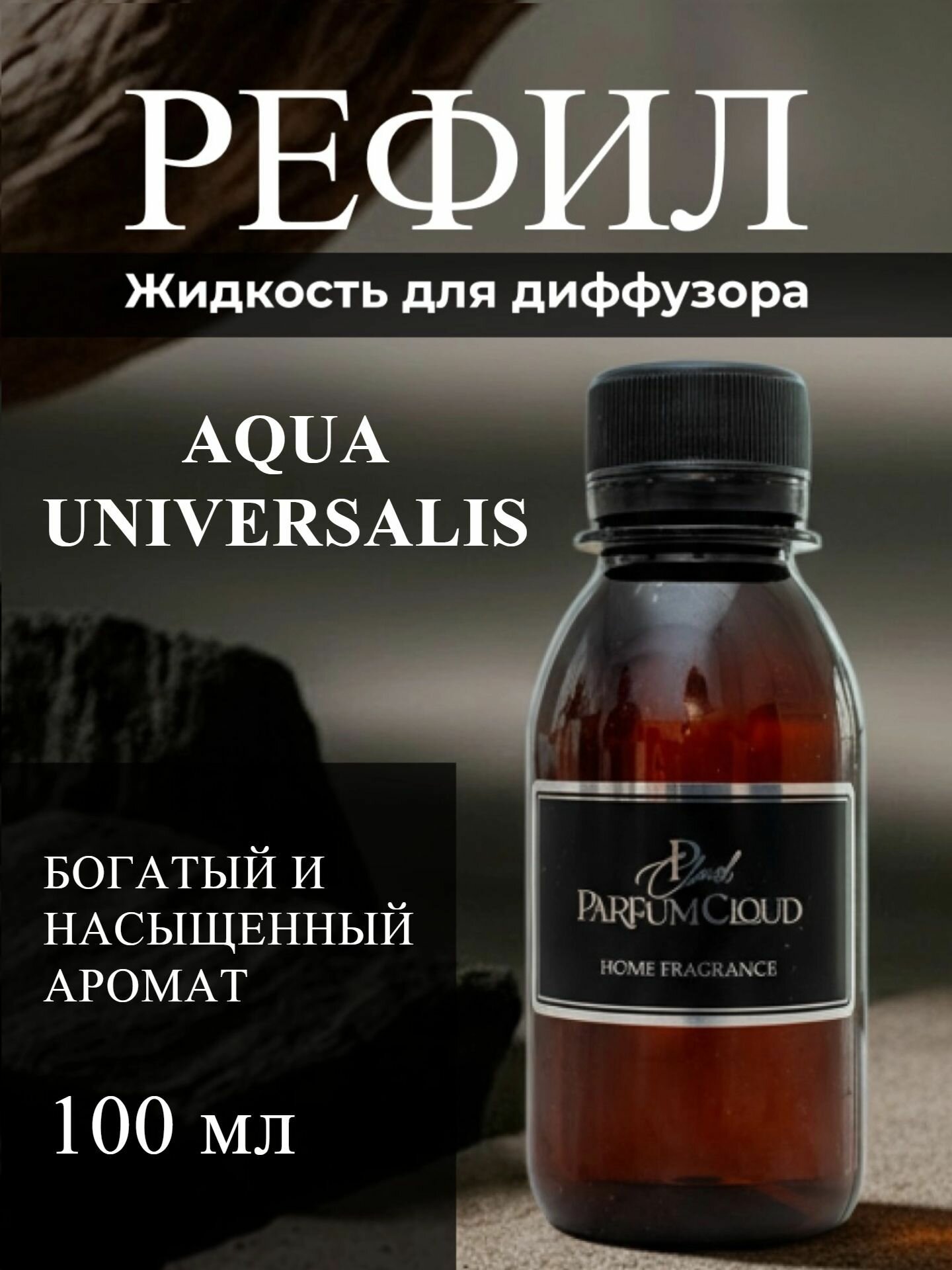"Aqua Universalis" Наполнитель для диффузора Рефил от ParfumCloud