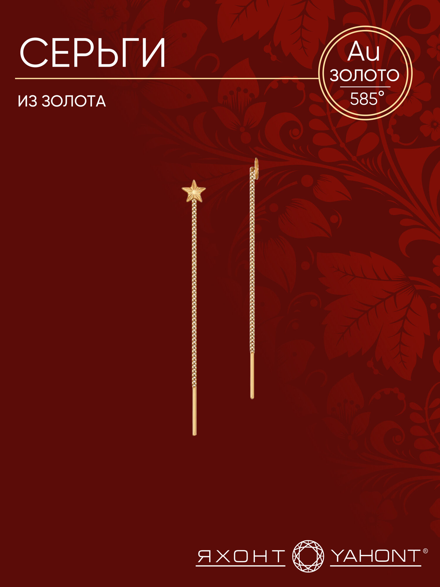 Серьги цепочки Яхонт, красное золото, 585 проба
