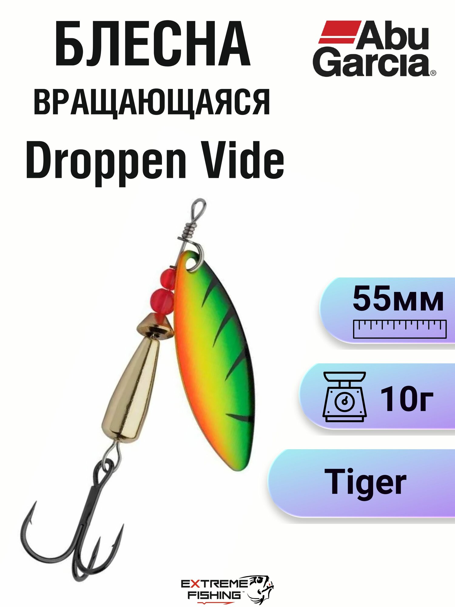 Блесна вращающаяся Abu Garcia Droppen Vide тройной крючок, 10 г, 5,5 см