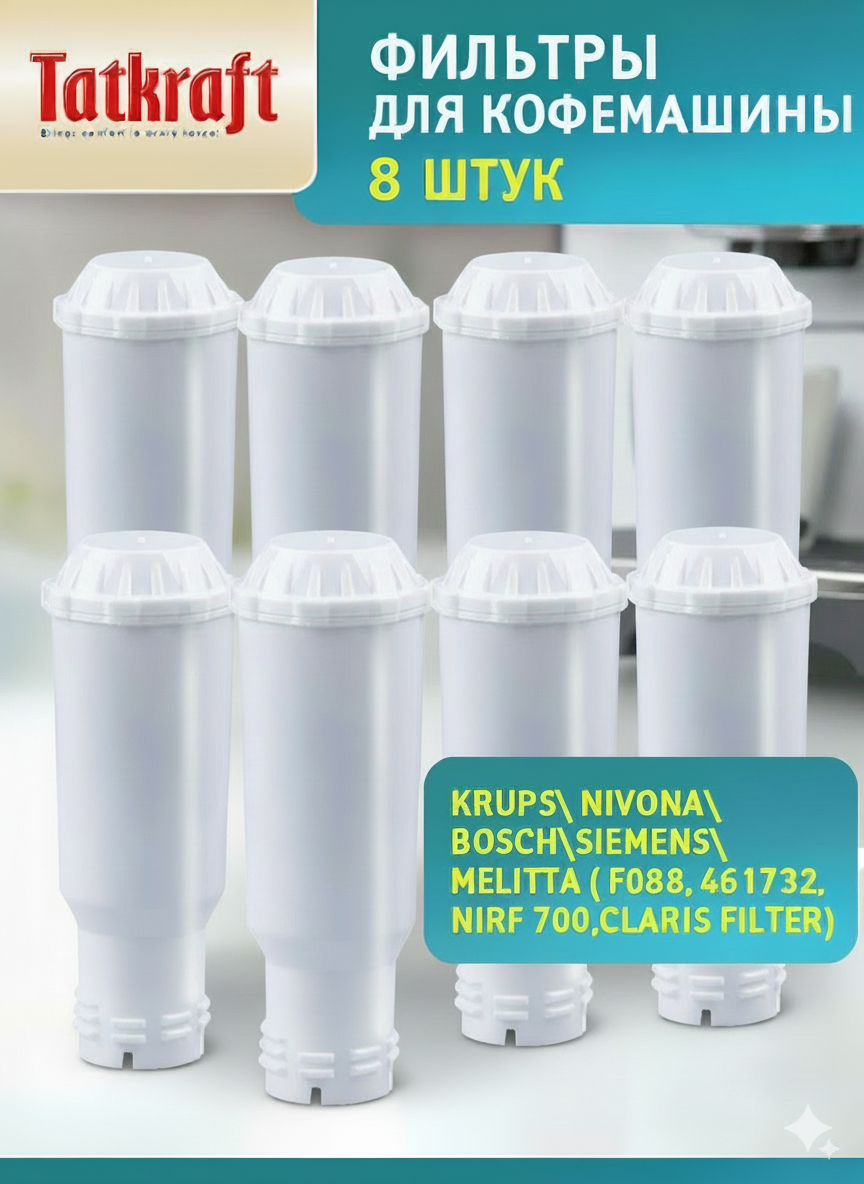 Фильтр для воды для кофемашины, совместимый с Krups, Nivona, Bosch, Melitta F 088, 461732, Claris filter 8 шт