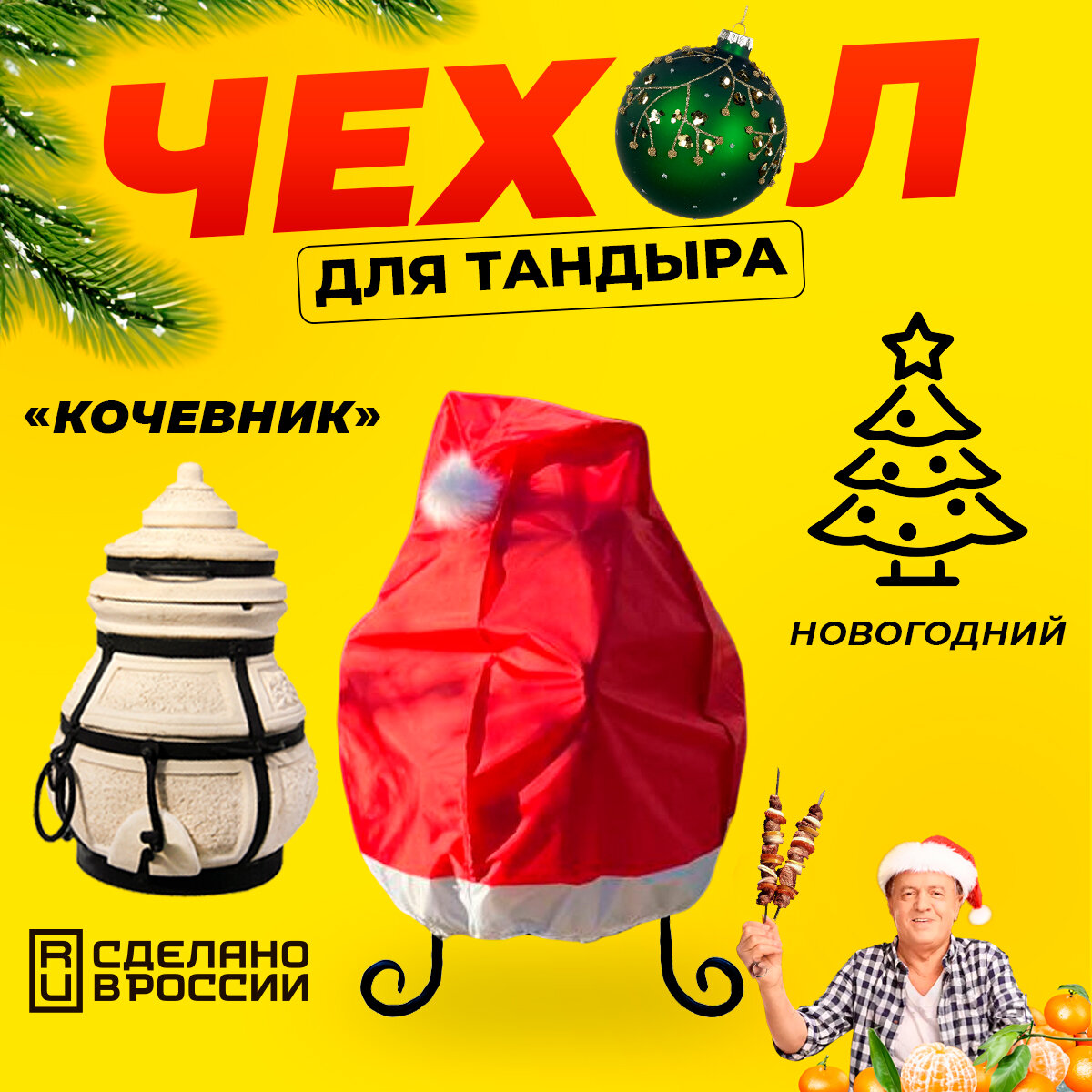 Чехол для тандыра Кочевник / новогодний