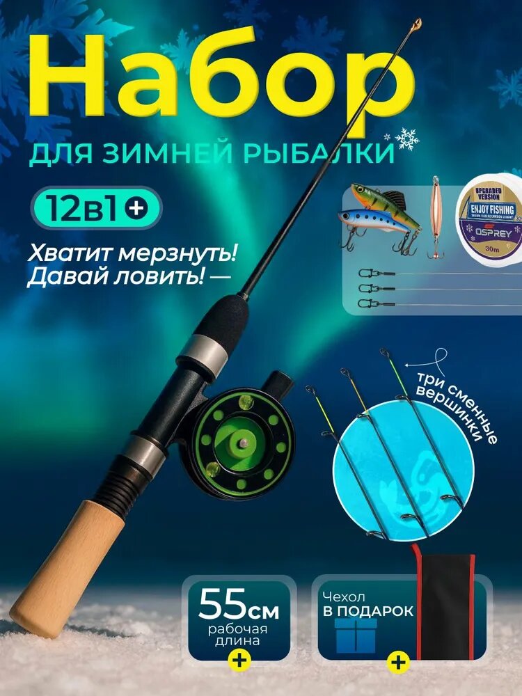 Удочка зимняя 55 см в сборе. Набор для зимней рыбалки 12 в 1