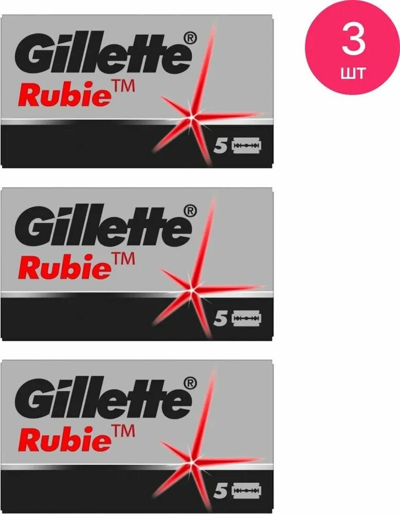 Gillette Rubie Лезвия классические, двусторонние, сменные, для безопасных бритв 5 шт/уп, 3уп