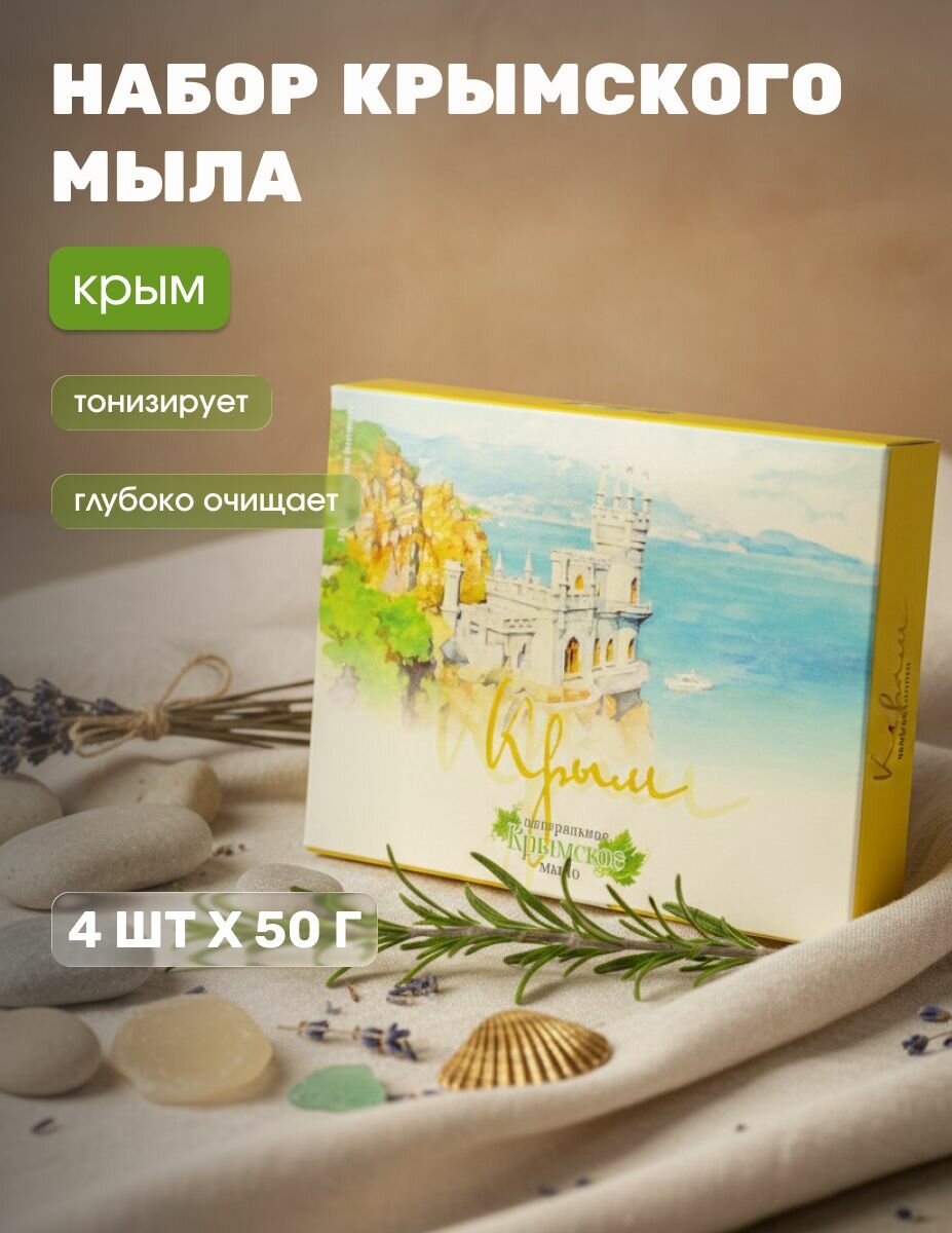 Набор мыла крымского Акварели Крыма, 4 шт х 50 г