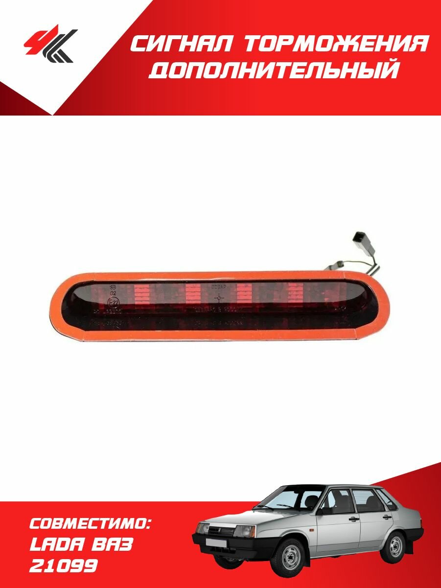 Сигнал торможения дополнительный лада ВАЗ-21099 / Освар