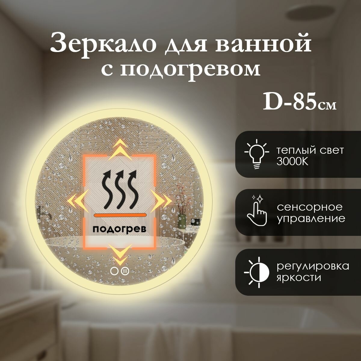 Зеркало круглое 85 см с фронтальной подсветкой, сенсорная кнопка, теплый свет 3000К. Яркая светодиодная лента (led), подогрев.