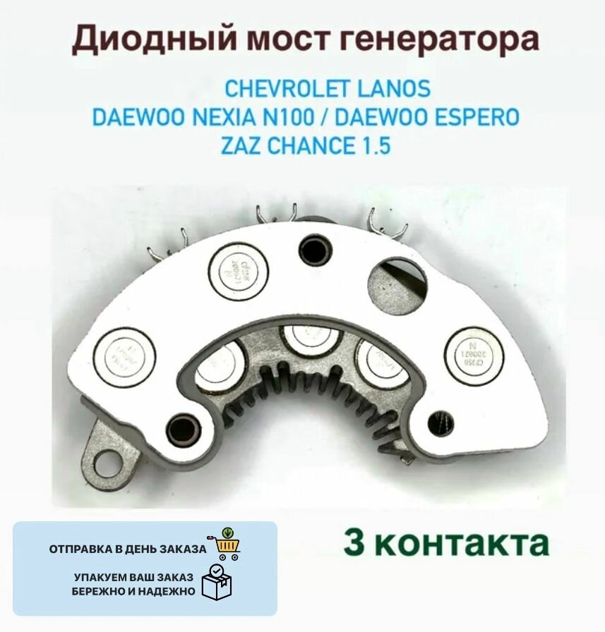 Диодный мост генератора Chevrolet Lanos Daewoo Nexia N100 Daewoo Espero Zaz Chance 1.5