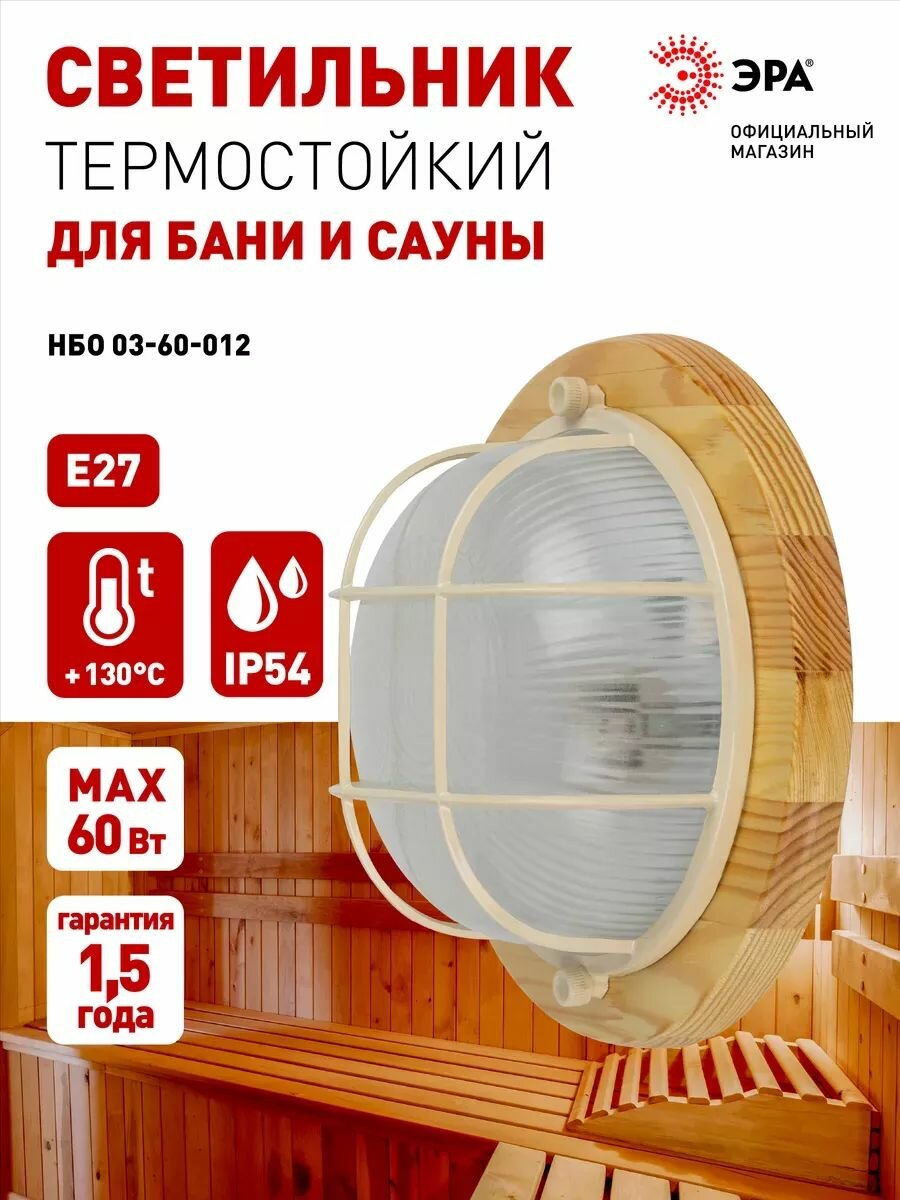 Светильник для бани и сауны ванной душа ЭРА НБО 03-60-012 Кантри Е27 60Вт IP54 уличный термостойкий герметичный круглый влагозащищенный для улицы