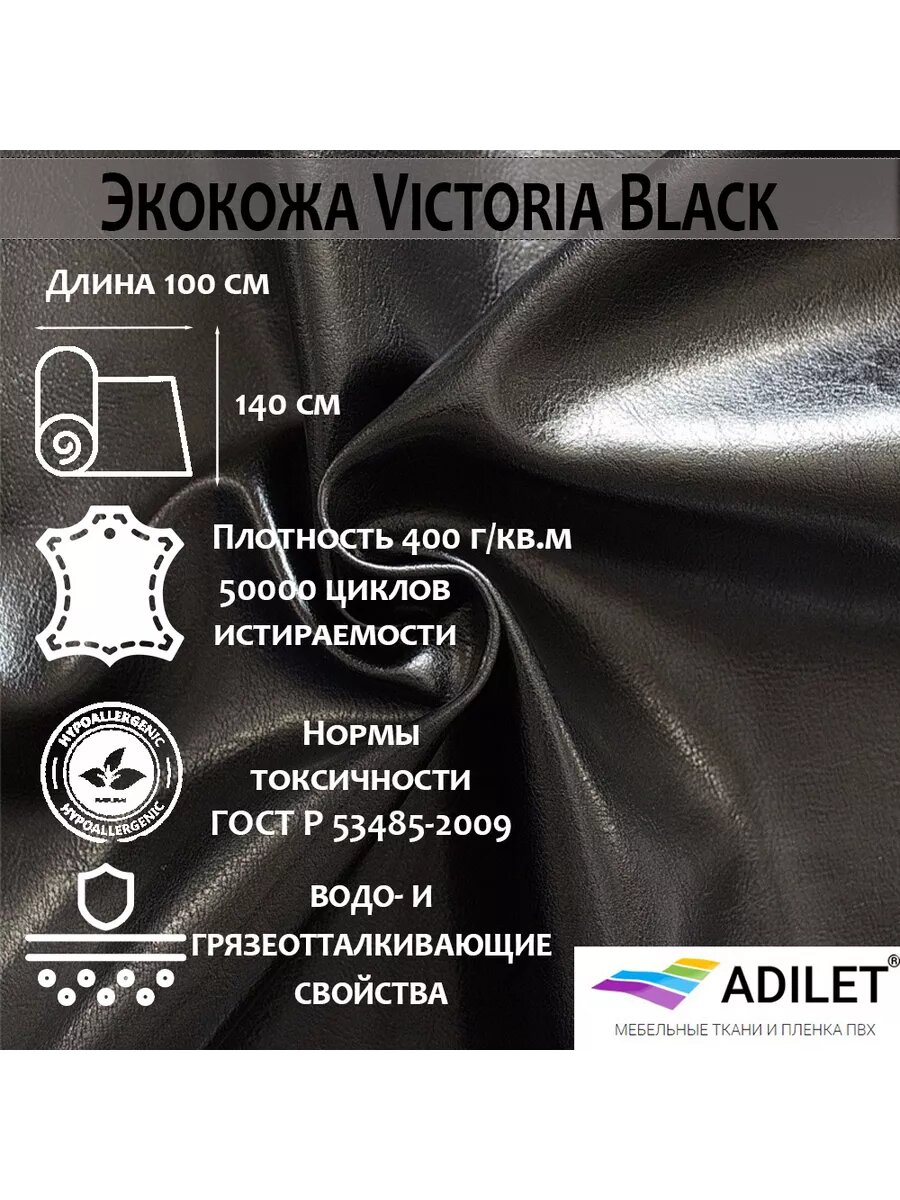 Мебельная ткань обивочная Искусственная кожа, Victoria Black, износостойкая, Adilet, длина 1м ширина 1.4м