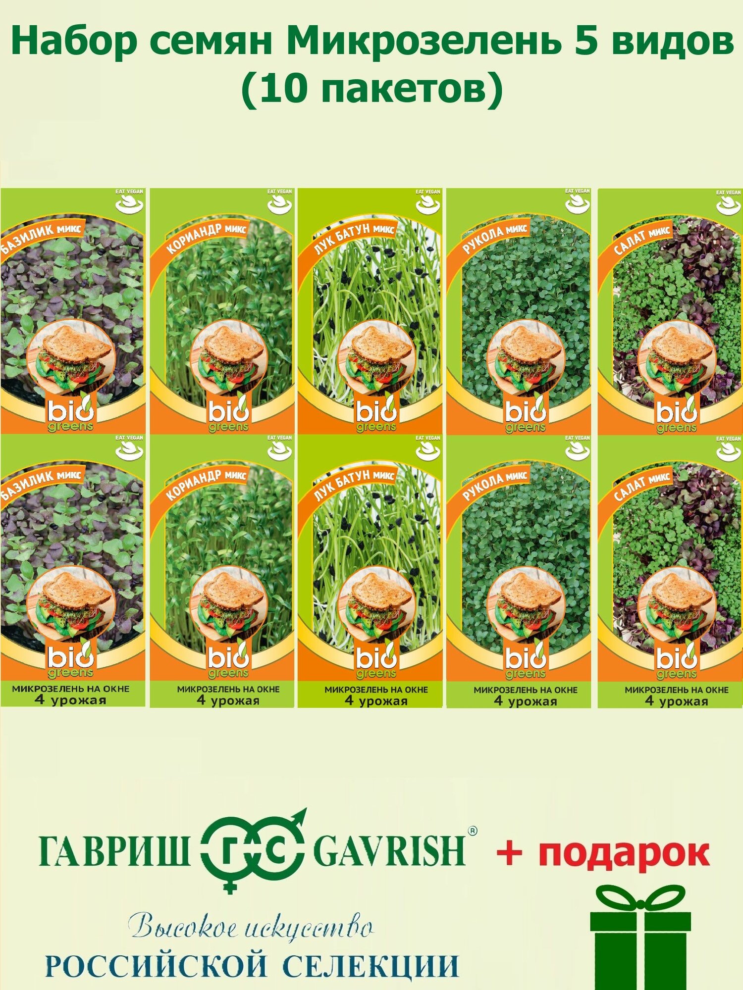 Набор семян Микрозелень 5 видов (10 пакетов) Комплект 1