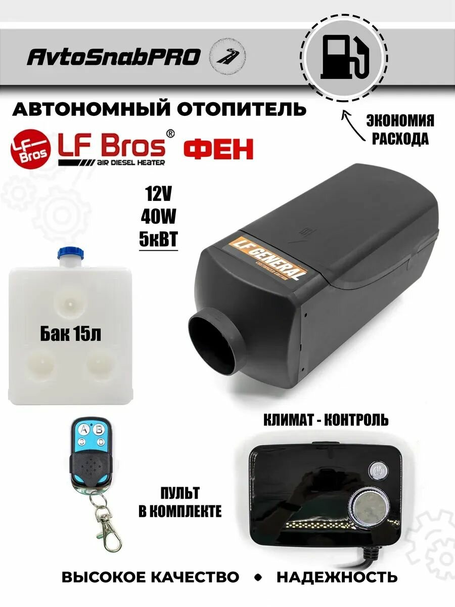 Автономный дизельный отопитель 5кВт 12V с пультом ДУ бак 15л