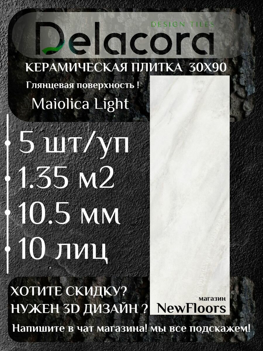 Delacora Maiolica Light WT93LCA00 Плитка настенная 300X900