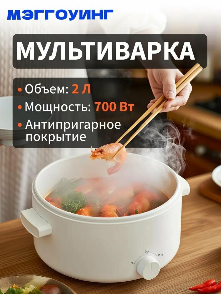 Мультиварка Электрокастрюля, пароварка электрическая Самобранка, с двумя регулировками мощности, с антипригарным покрытием, с защитой от перегрева и высыхания белый объемом 2 л