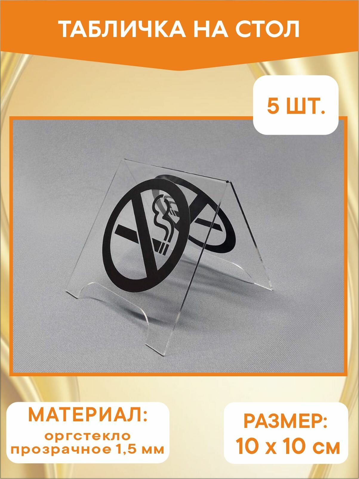 Табличка настольная "Не курить" Курение запрещено Акрил прозрачный Комплект 5 шт
