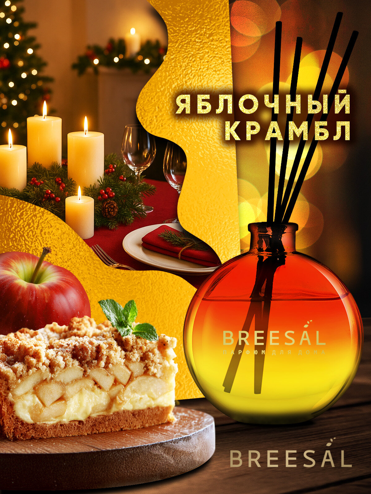 Breesal Ароматический диффузор Aroma Dessert Яблочный крамбл, 70 мл