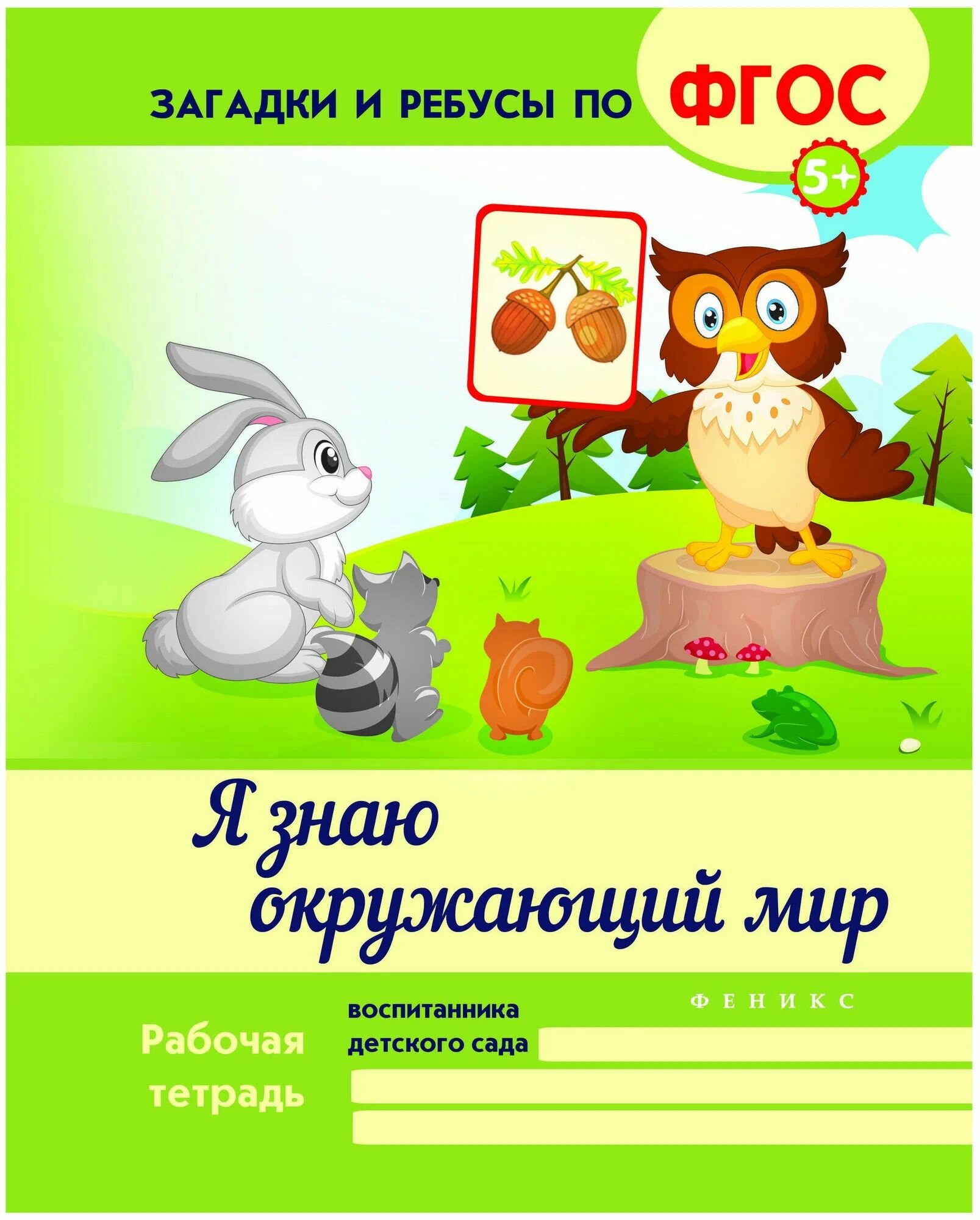Я знаю окружающий мир Загадки и ребусы по ФГОС 5+ "Феникс-Премьер"