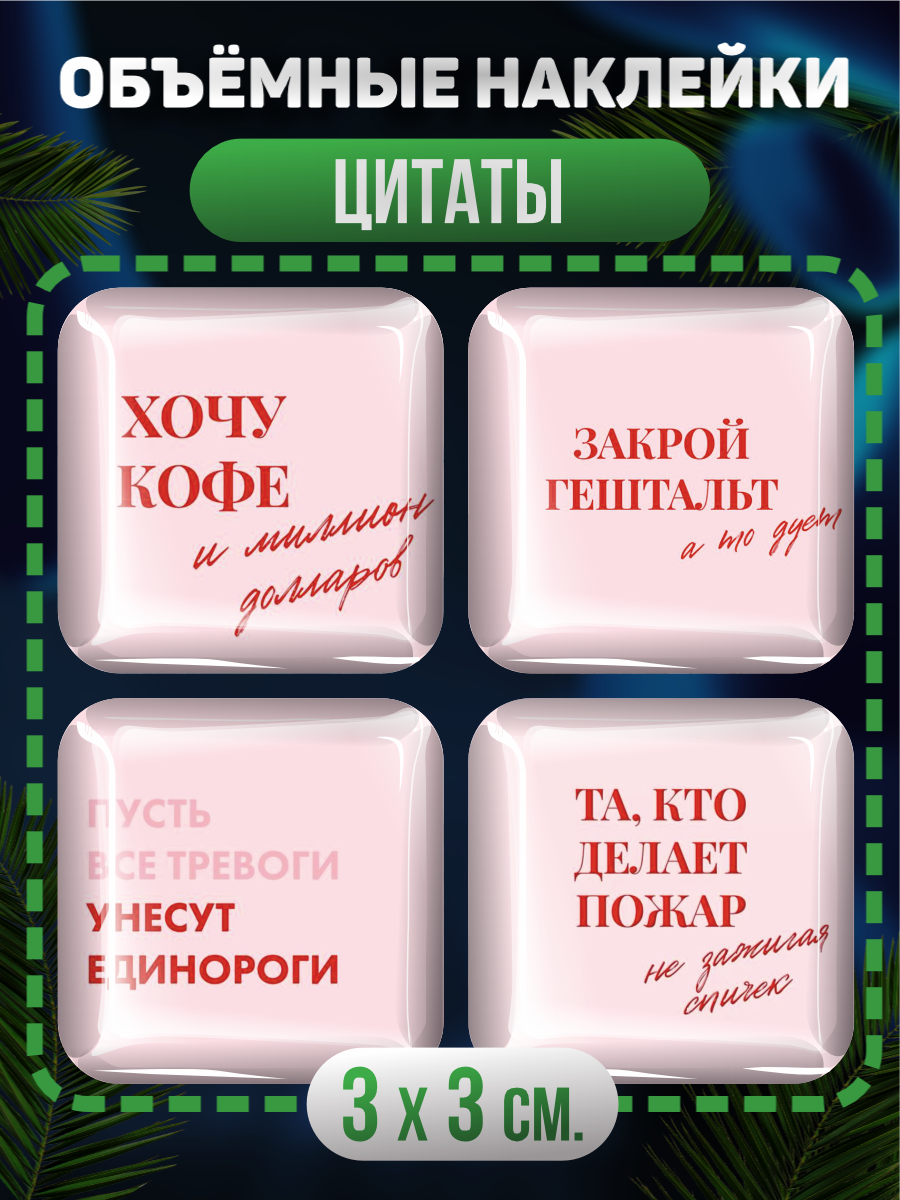 Наклейки на телефон 3D Цитаты надписи