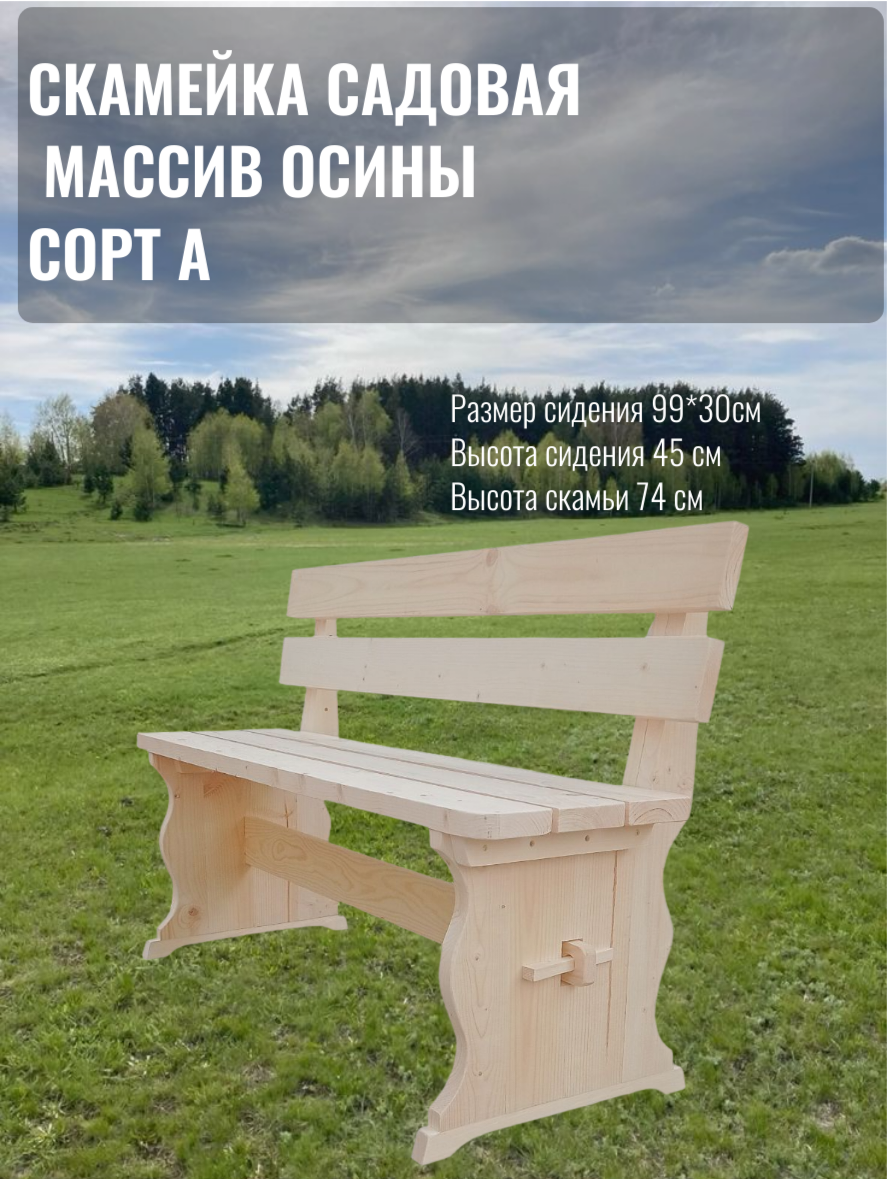 Скамья деревянная со спинкой для дома и сада из осины со спинкой