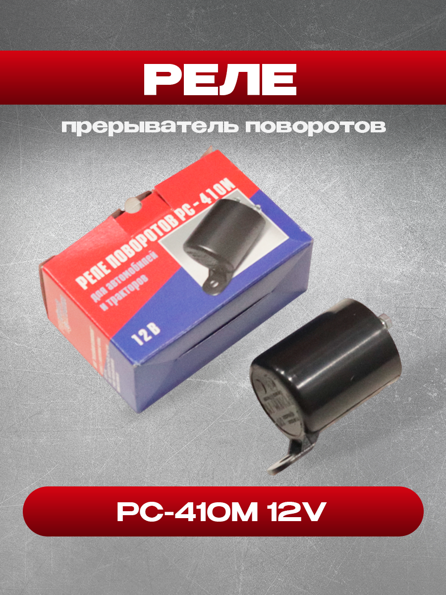 Реле РС-410М 12V прерыватель поворотов "релейная компания"
