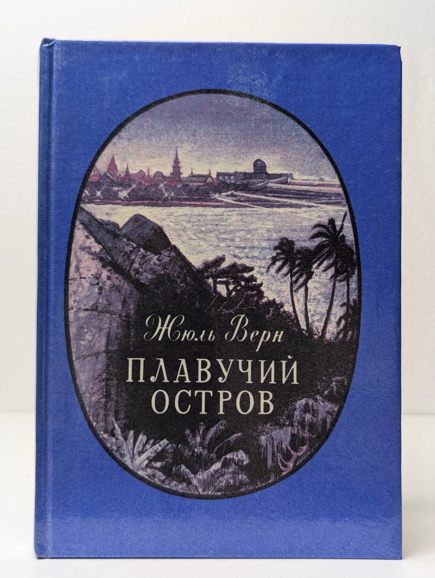 Плавающий остров Верн Жюль Габриель 1987