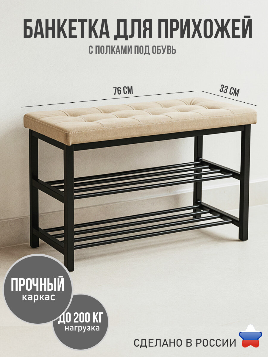 Банкетка для прихожей с мягким сиденьем и полками под обувь, нагрузка 200 кг