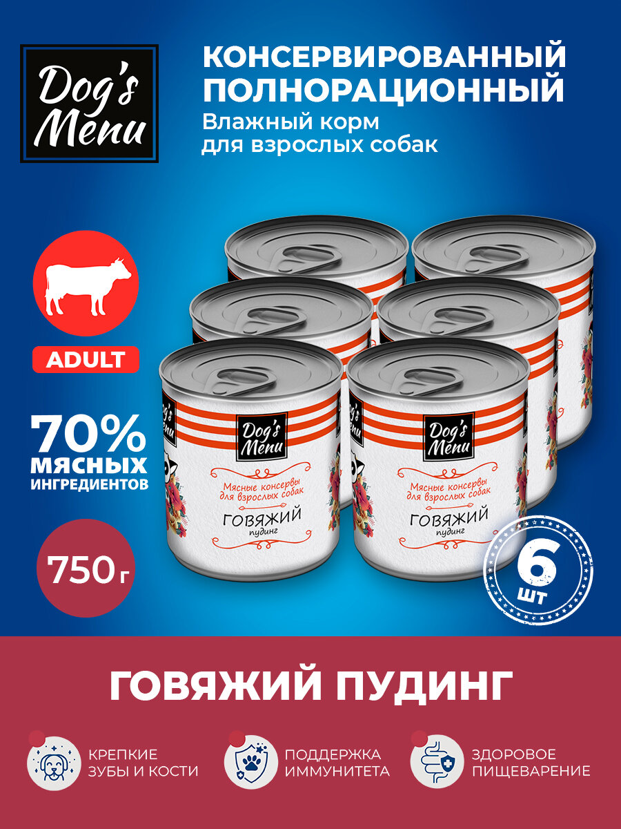 Влажный корм Dog`s Menu для взрослых собак говяжий пудинг 750 г х 6 шт, консервы