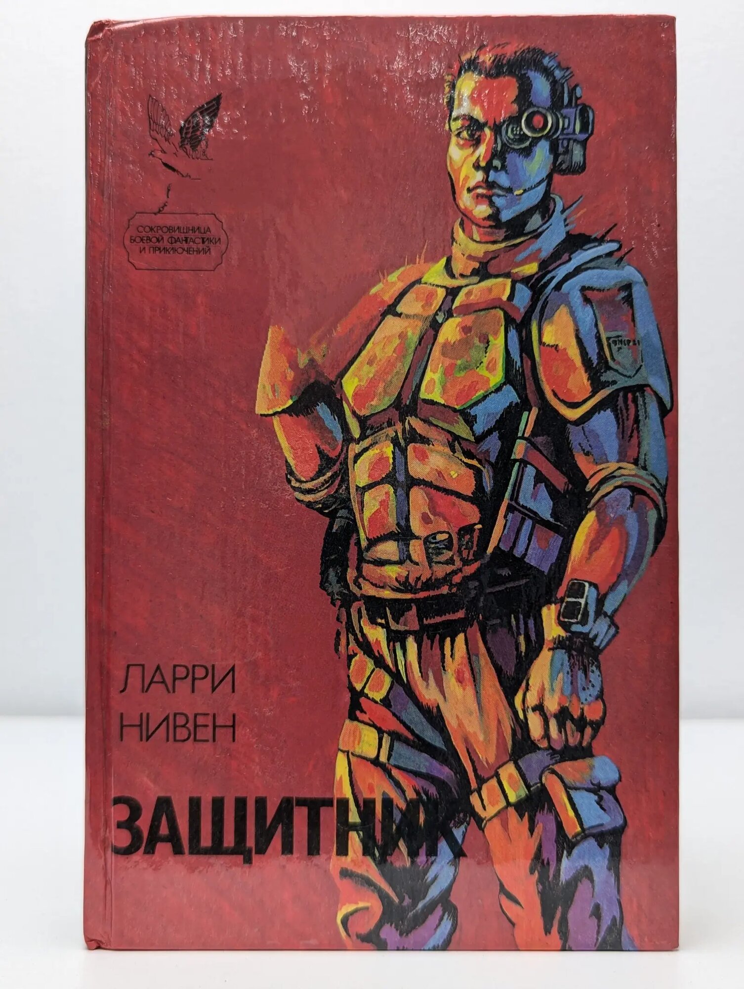 Защитник Нивен Ларри 1993