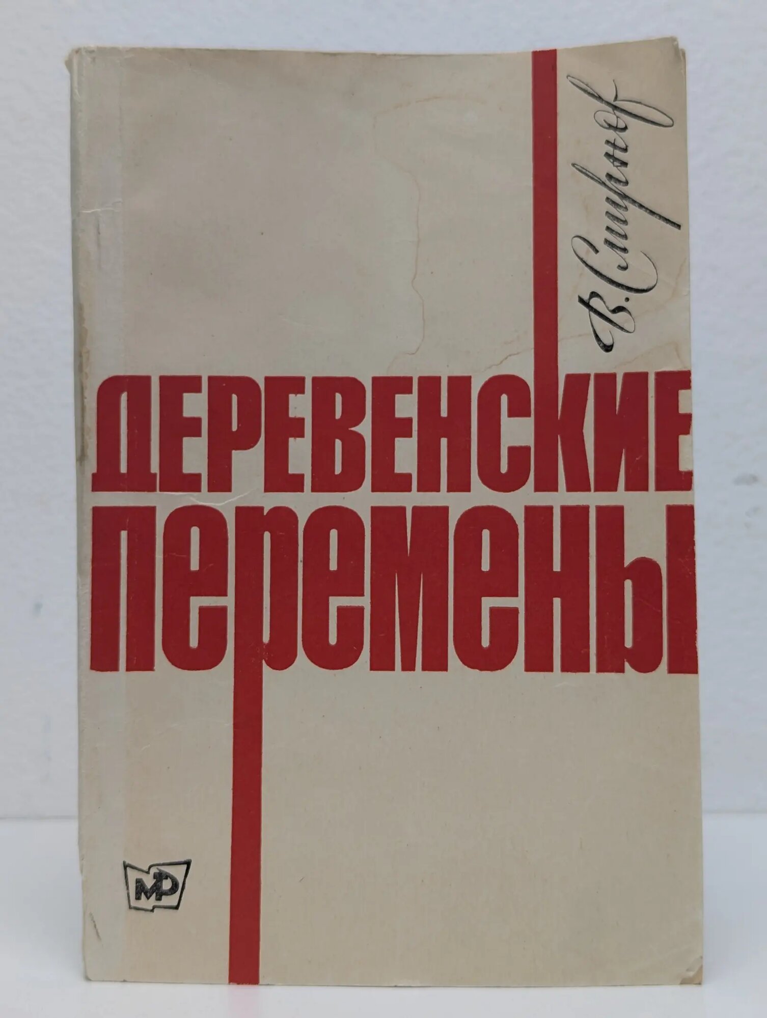 Деревенские перемены Смирнов Виктор Ильич 1967