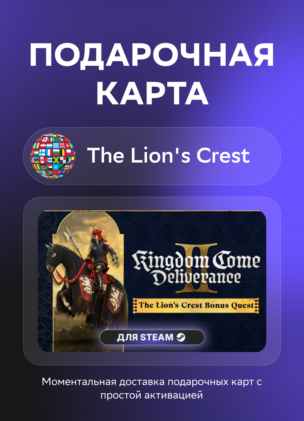 Подарочная карта дополнения Kingdom Come: Deliverance II The Lion's Crest для Steam | Не РФ/СНГ | Оригинальный код