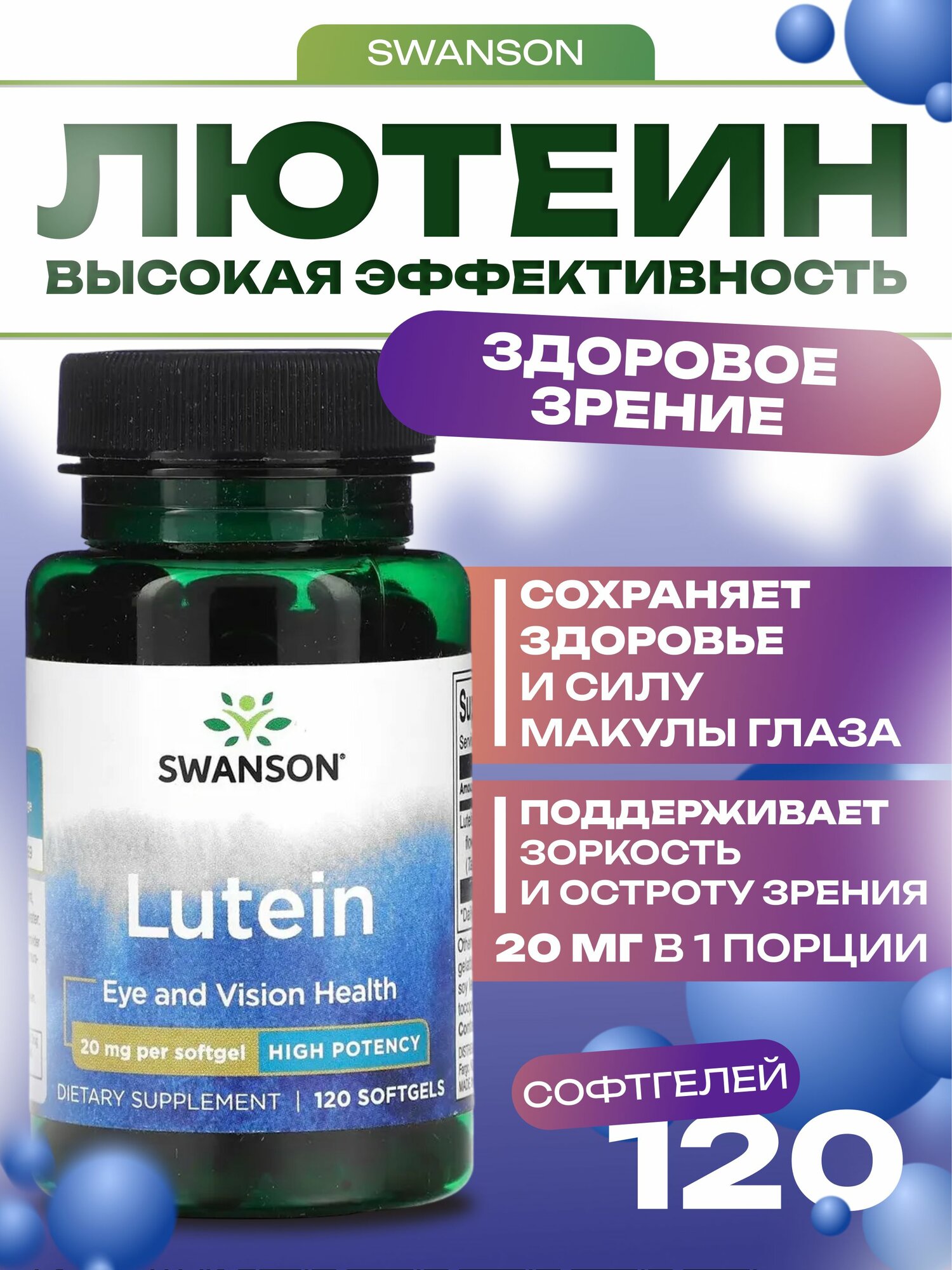 Лютеин Swanson Lutein 20 mg (120 softgels)