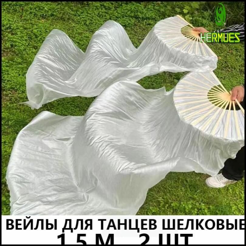 Вейлы для танцев шелковые - 2 шт, 1,5 м правой и левой руки Длинный шелковый веер-Hermues Mall