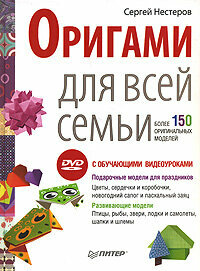 Оригами для всей семьи (+ DVD-ROM) Нестеров Сергей