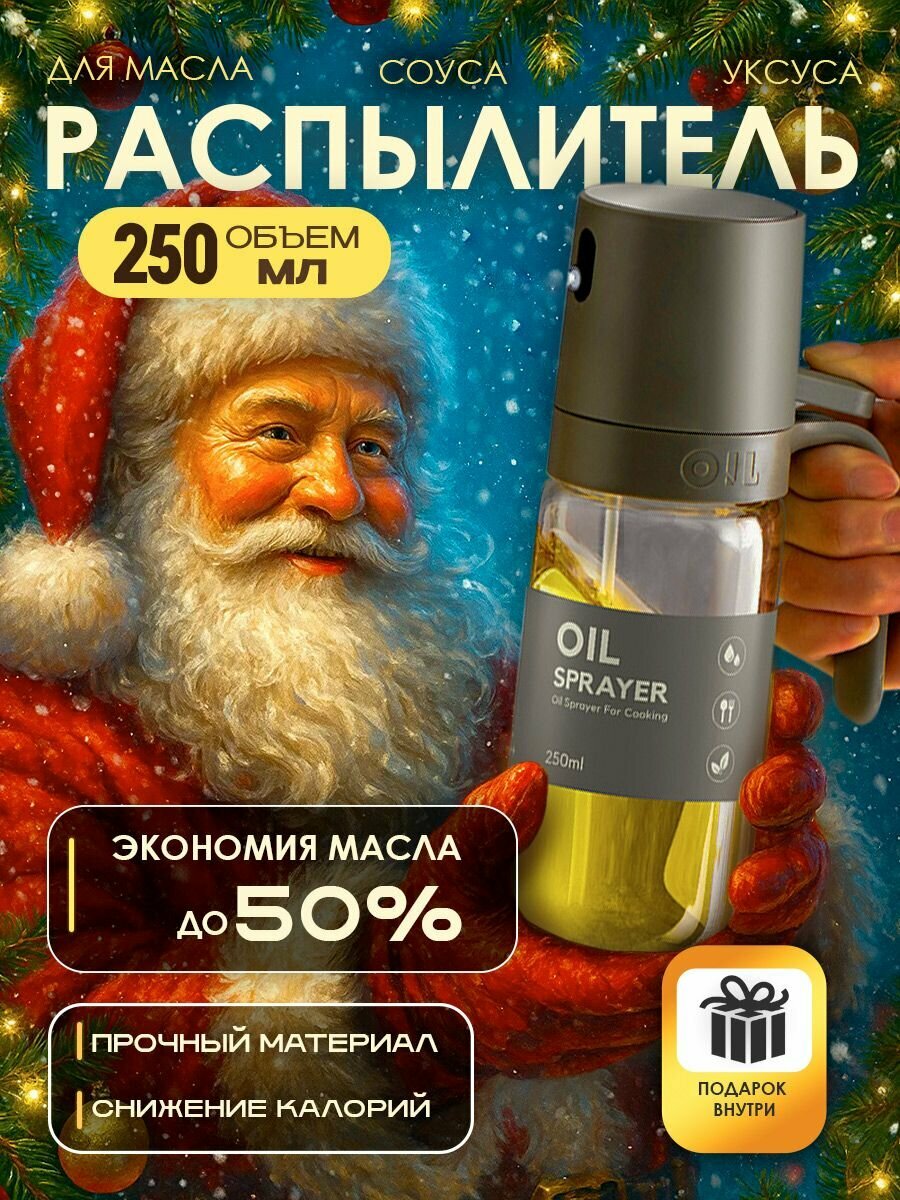 Распылитель для масла, дозатор для масла с распылителем, спрей, 250 мл